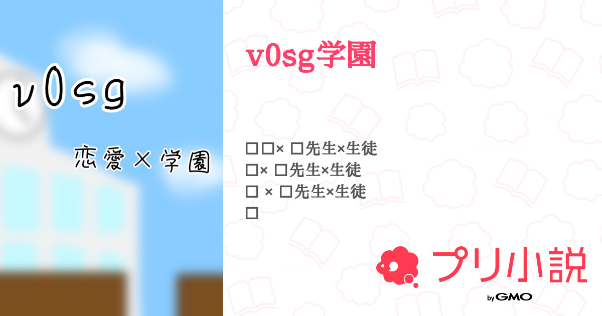 第36話：22話（v0sg学園）｜無料スマホ夢小説ならプリ小説 byGMO